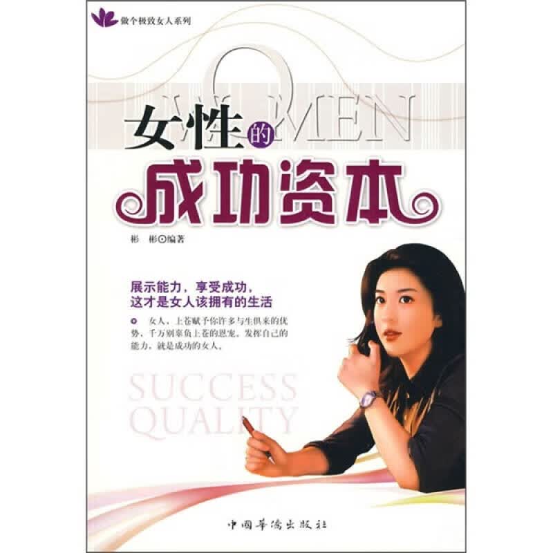 【书】女性的成功资本