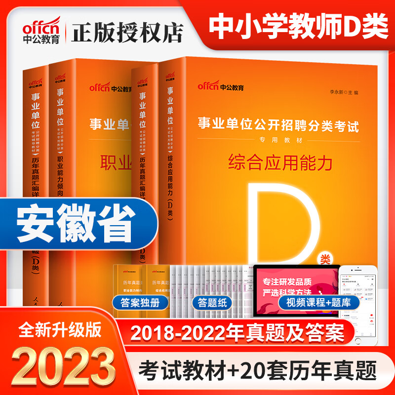 中公安徽省事业编d类2023年安徽省事业单位考试教材历年真题试卷 D类[综合+职测]全套