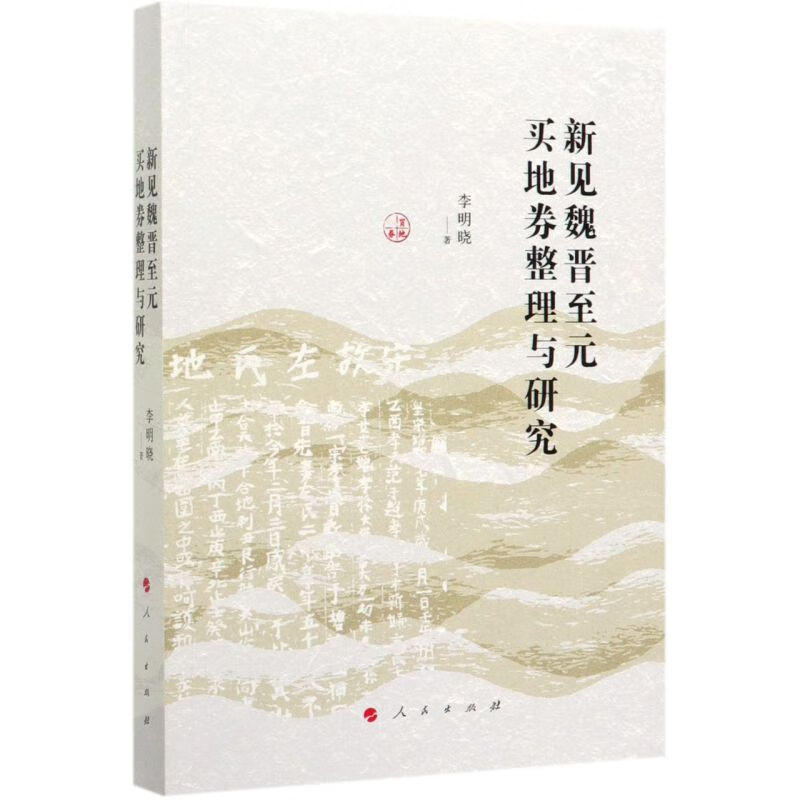 新见魏晋至元买地券整理与研究