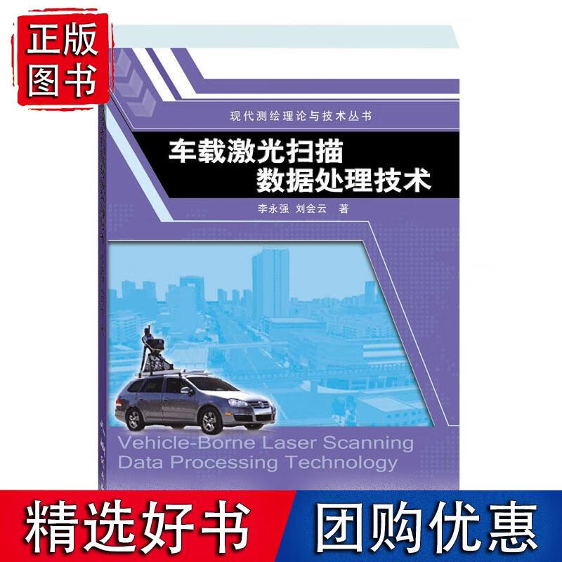 车载激光扫描数据处理技术