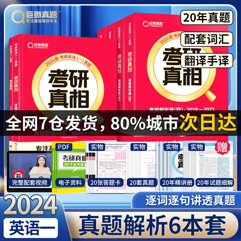 【当当官方现货 赠价值49元配套课程资料】2024考研真相英语一二 24考研英语 2009-2023历年真题试卷真题手译篇配套词汇 搭词汇闪过长难句闪过默写本 可搭张剑肖秀荣徐涛腿姐李永乐李林汤家凤