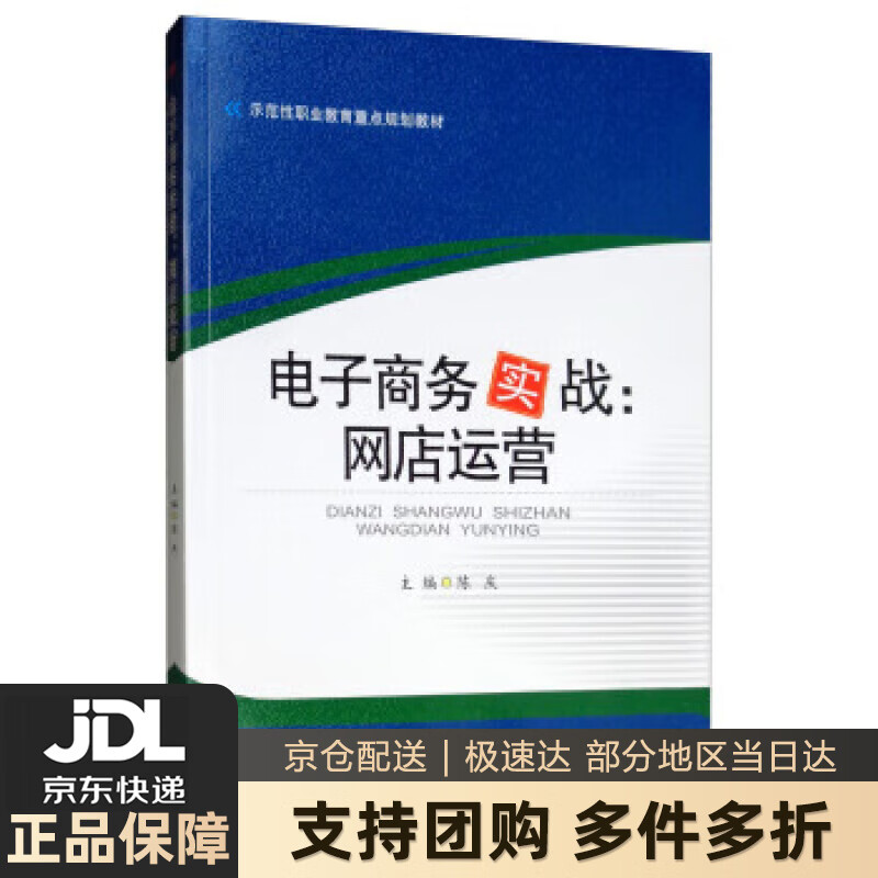 【 送货上门】电子商务实战：网店运营