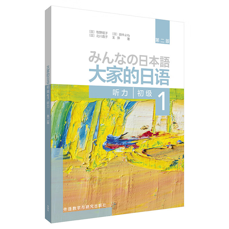 【当当】当当大家的日语(第二版)(初级)(1)(听力)