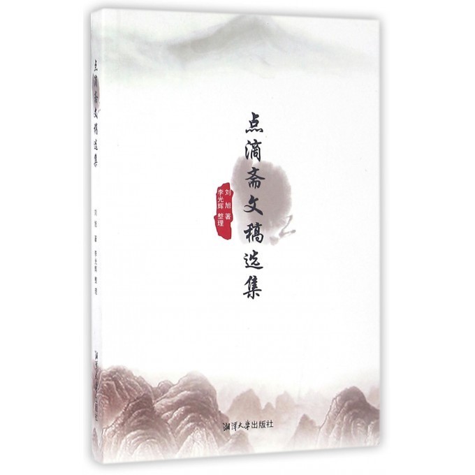 点滴斋文稿选集