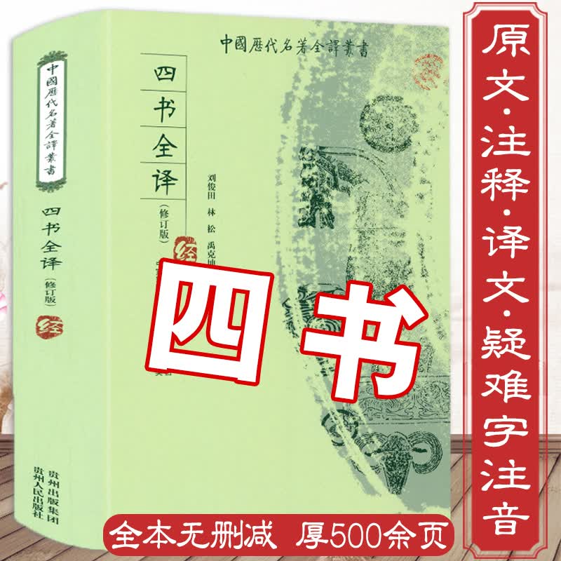 中国历代名著全译丛书:四书全译（修订版）