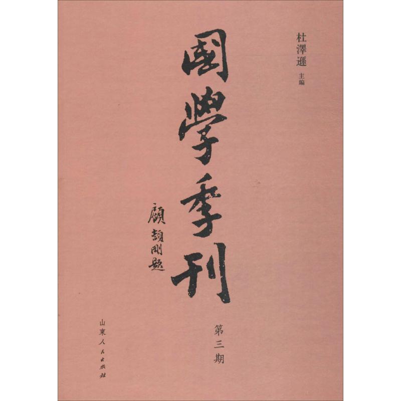 国学季刊第3期