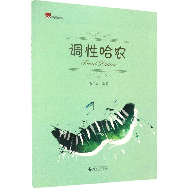 调性哈农