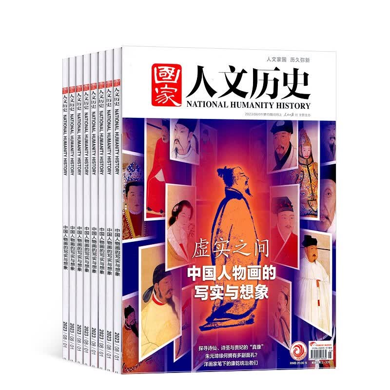 【【杂志预计10月发货】国家人文历史杂志订阅 2023年10月起订 1年共24期 杂志铺（先发“杂志订阅清单）