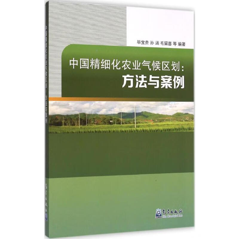 中国精细化农业气候区划 毕宝贵 等 编 书籍