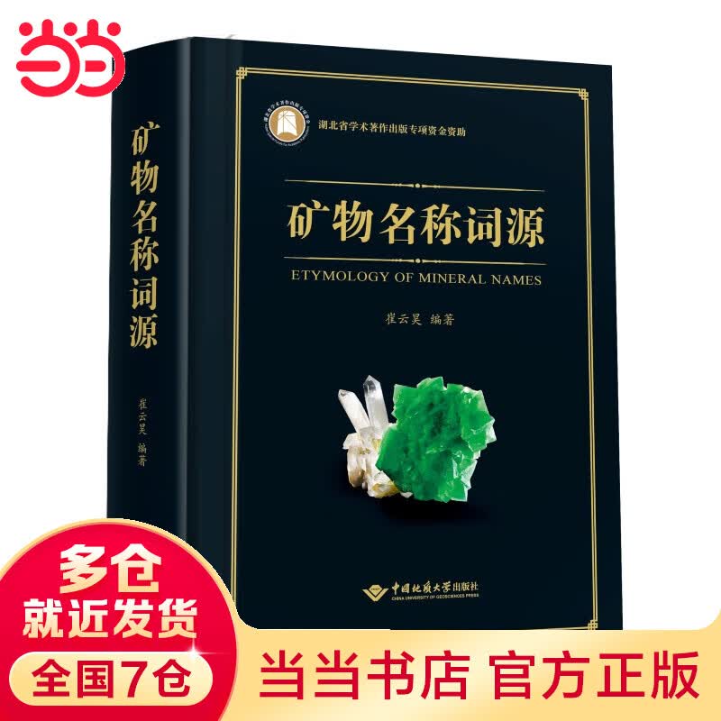 矿物名称词源