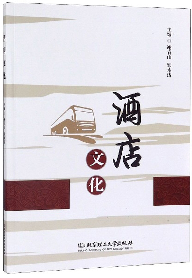 酒店文化谢春山9787568270274