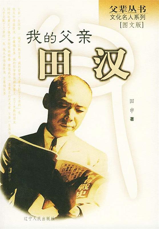 我的父亲田汉 田申 著【书】