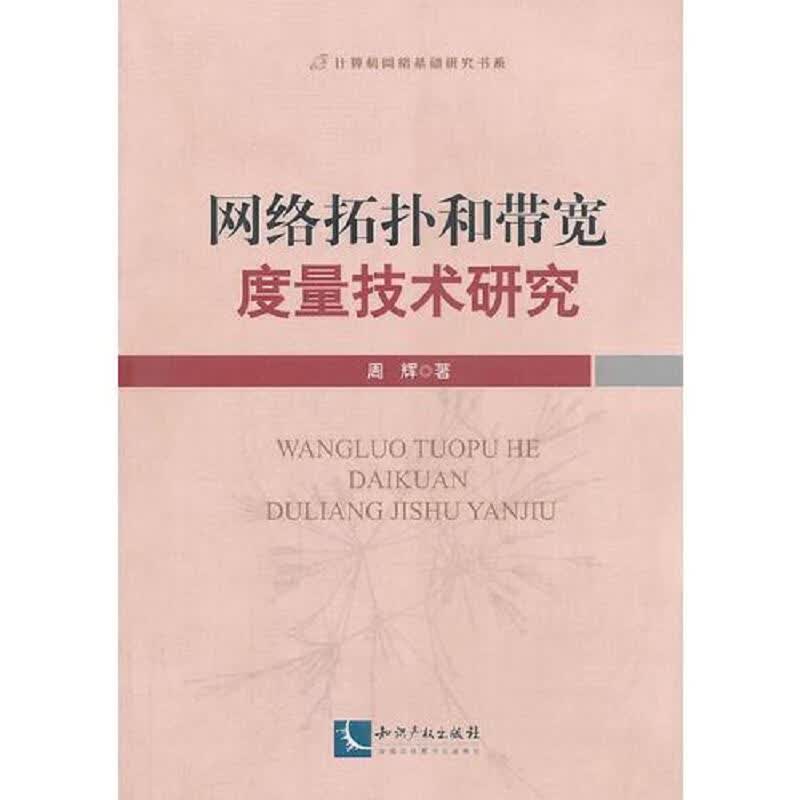 网络拓扑和带宽度量技术研究