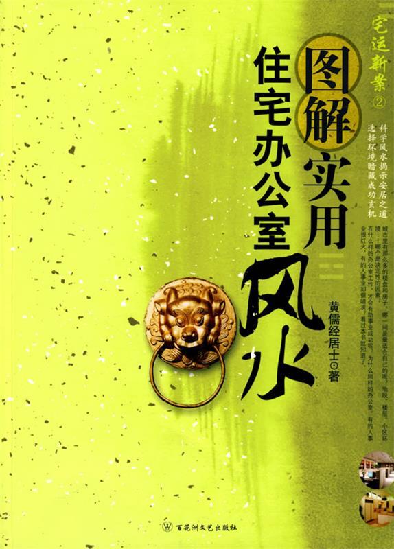 图解实用住宅办公室风水【，放心购买】
