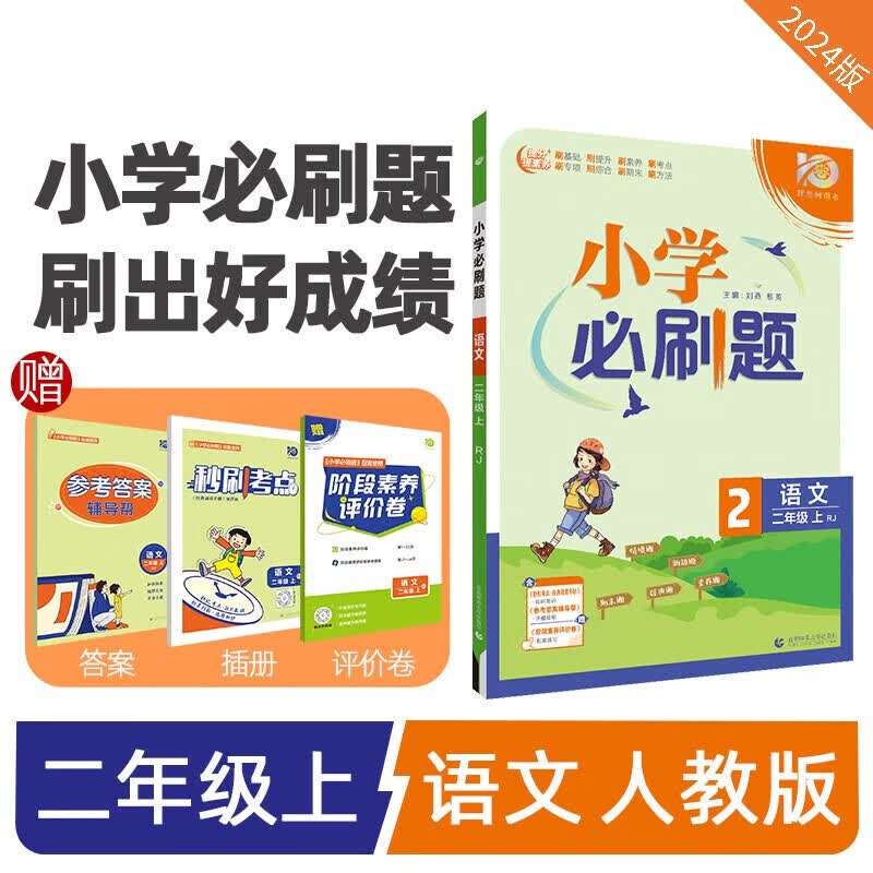 23秋小学必刷题 语文二年级上 RJ人教版真题模拟题测试卷同步训练练习册一课一练课时作业本天天练小学教辅资