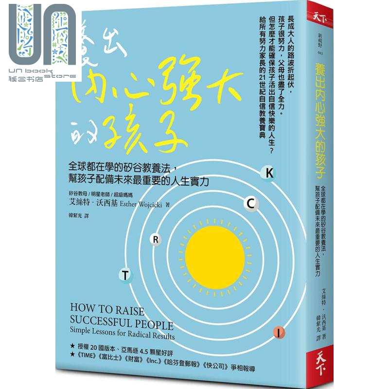 养出内心强大的孩子 全球都在学的硅谷教养法 港台原版 Esther Wojcicki 天下杂志