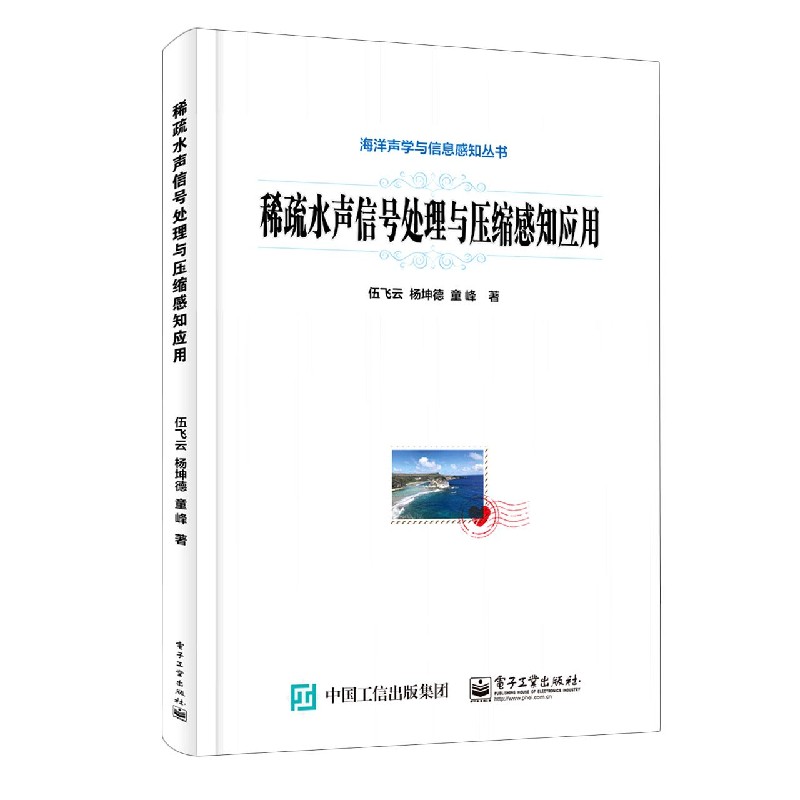 稀疏水声信号处理与压缩感知应用/海洋声学与信息感知丛书 伍飞云 杨坤德 童峰