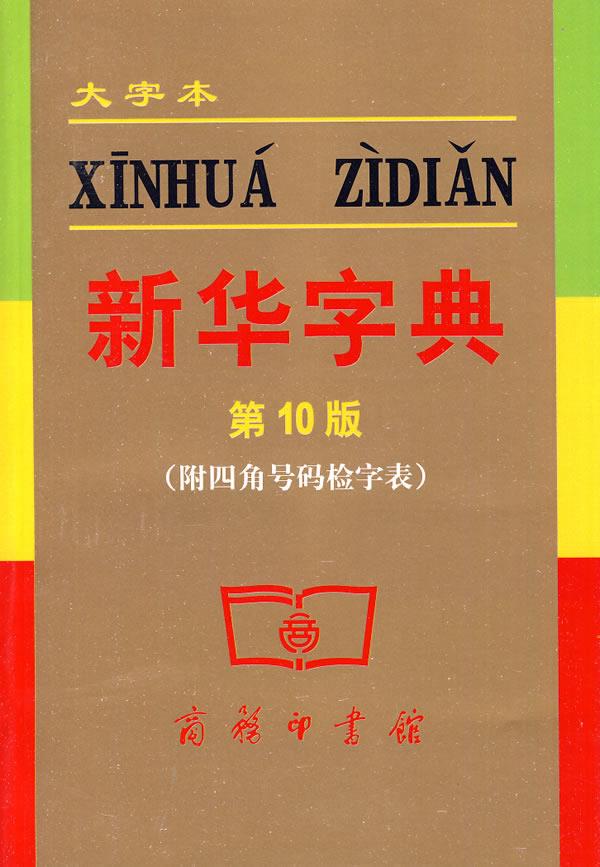 新华字典 大字本 第10版 本社 主编 9787100040068