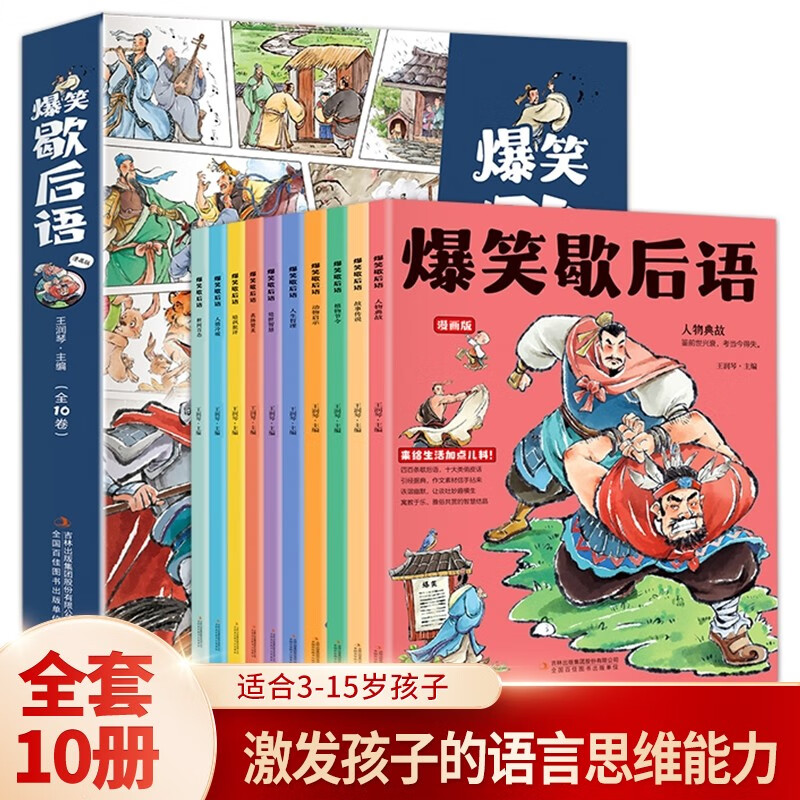 爆笑歇后语 漫画版中国小学生歇后语大全 老师推荐儿童漫画小学语文一年级二年级上册三年级故事书词典大辞典 谚语非注音版 漫画书 【漫画版爆笑歇后语全套10册】5-15岁培养