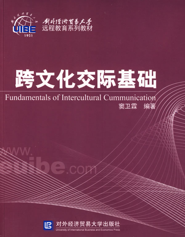 跨文化交际基础 窦卫霖 编著
