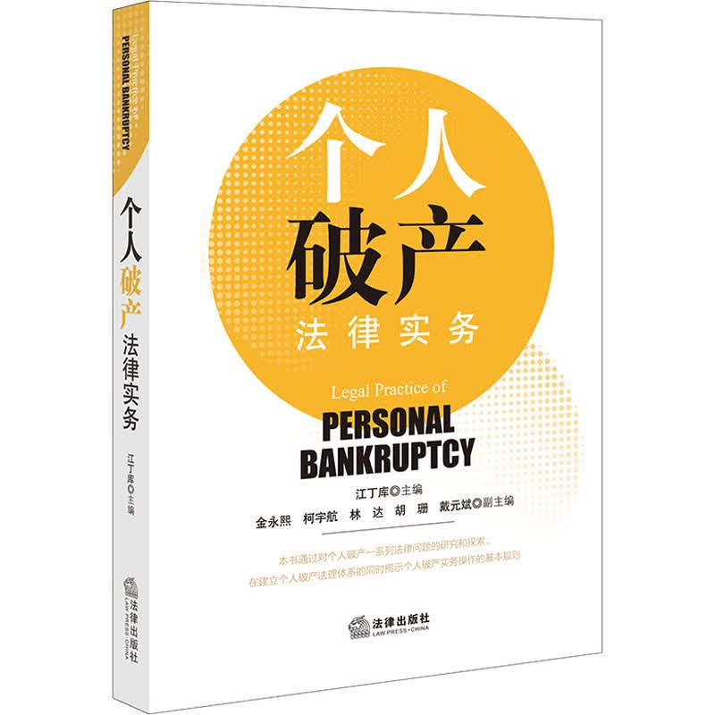 个人破产法律实务 图书
