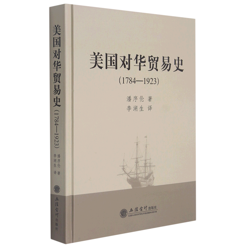 美国对华贸易史(1784-1923)(精)