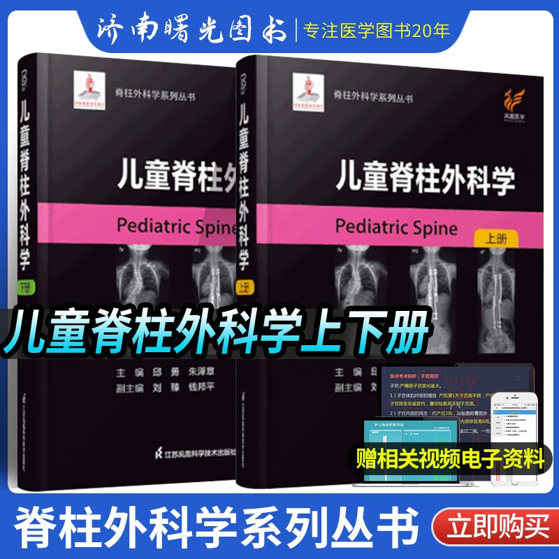 儿童脊柱外科学 上下册 邱勇 朱泽章 强直性脊柱炎脊柱关节畸形外科学书籍侧弯相关疾病治疗诊断手法病因实用骨科学整骨