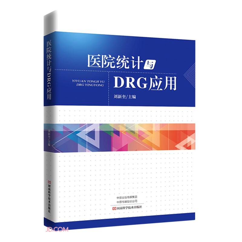 医院统计与DRG应用刘新奎9787572501722