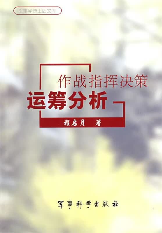 作战指挥决策运筹分析 程启月著 军事科学出版社 9787801377937