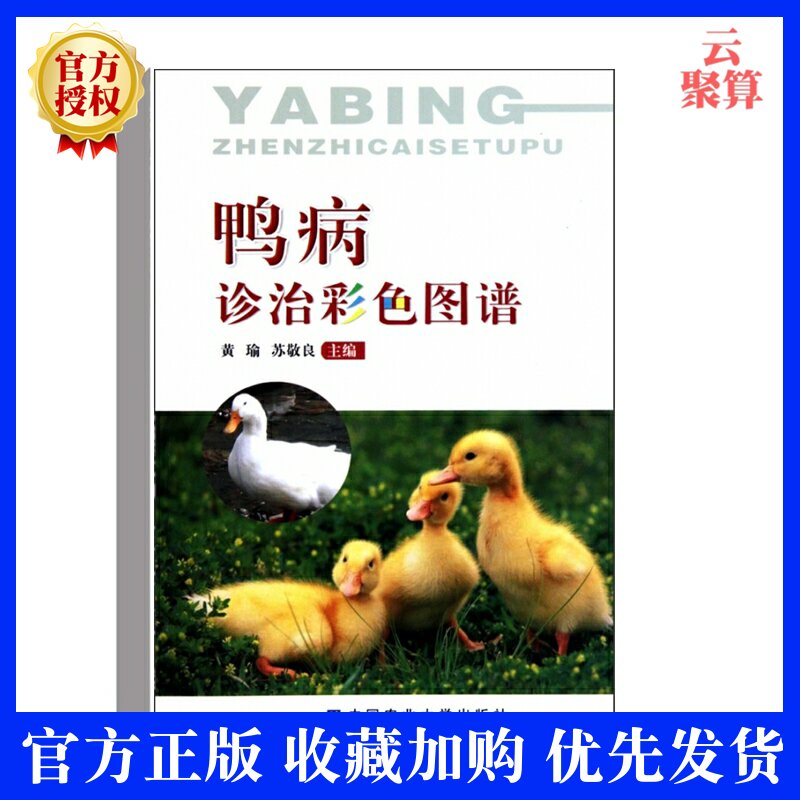 现货 鸭病诊治彩色图谱 鸭病鉴别诊断图谱与安全用药 养鸭子书籍 鸭子常见疾病鉴别诊断治疗技术书籍