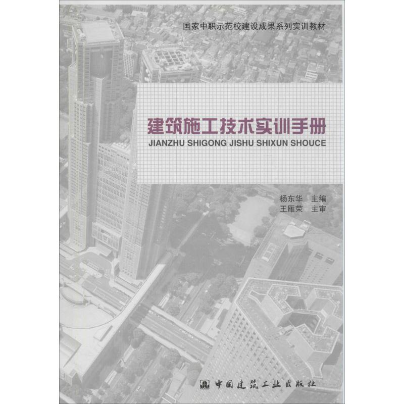 建筑施工技术实训手册