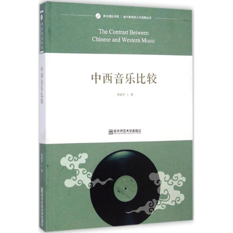中西音乐比较 管建华   书籍