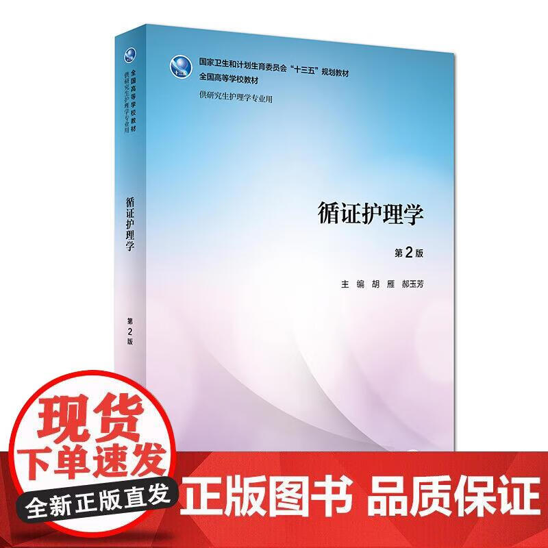 循证护理学（第2版研究生护理配增值）