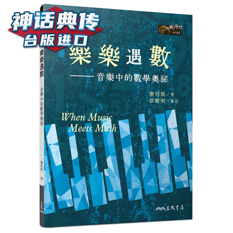 现货 乐乐遇数－－音乐中的数学奥祕 廖培凯 三民 台 原版 繁体中文版进口书【神话典传图书专营店