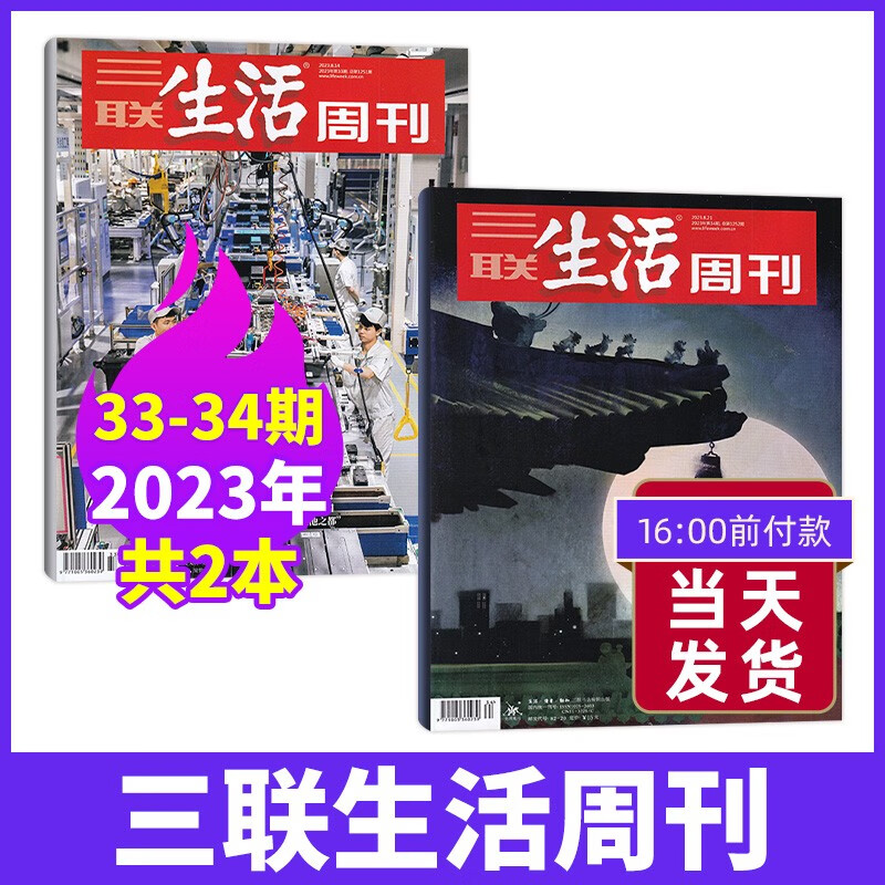 【34期：夏日阅读】三联生活周刊杂志 2023年上新 【新2期】23年33+34期
