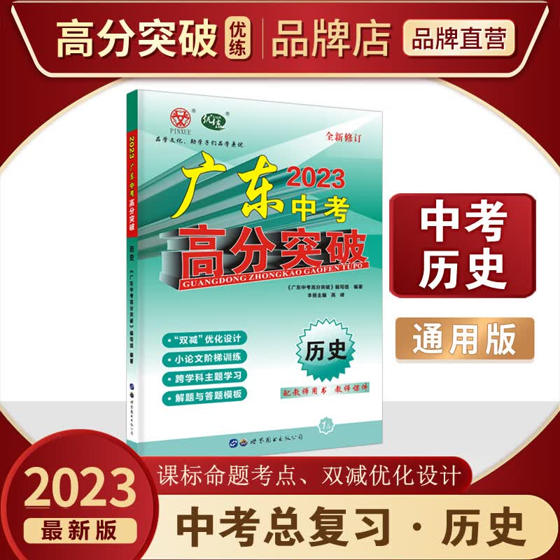 2023优练广东中考高分突破总复习化学初三九年级中学化学复习用书通用版初中9年级同步化学教材跨学科融合课标实验突破中考复习辅 历史 初中通用