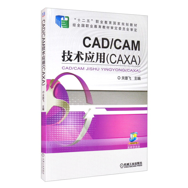 CAD/CAM技术应用（CAXA）