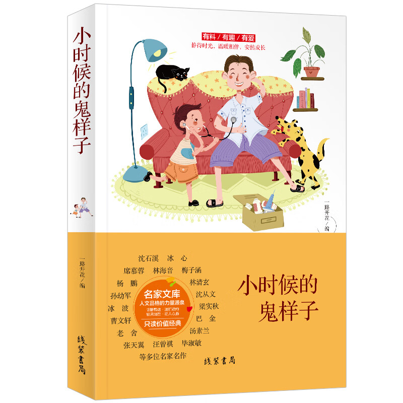 小时候的鬼样子 静待时光 温暖相伴 安然成长 名家文库人文品格的力量源泉 多位名家名作 青春文学籍