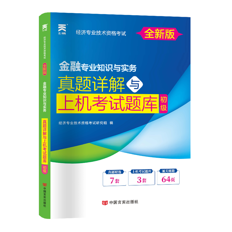 经济师真题试卷：金融专业（初级）（2023）