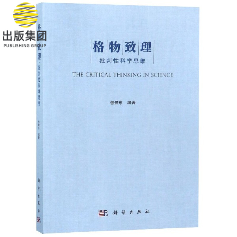 格物致理批判性科学思维