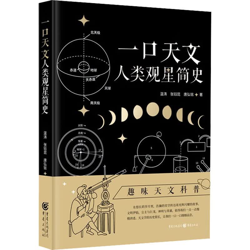 一口天文 人类观星简史 图书
