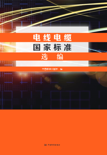 电线电缆国家标准选编
