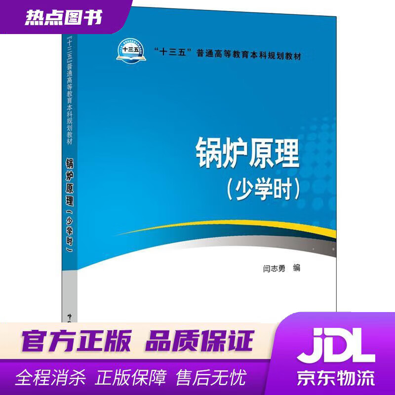 “十三五”普通高等教育本科规划教材 锅炉原理 闫志勇 中国电力出版社