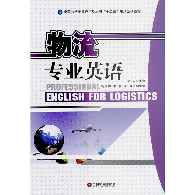物流专业英语