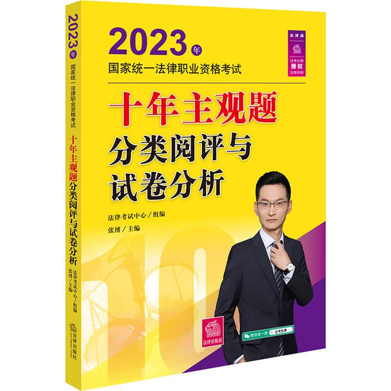 2023年国家统一法律职业资格考试十年主观题分类阅评与试卷分析 法律版 图书