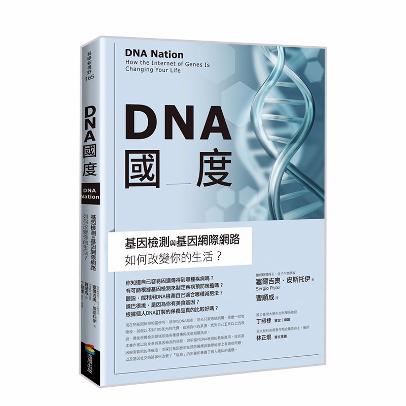 DNA国度：基因检测和基因因特网如何改变我们的生活 港台原版 塞弗里诺·安蒂诺里 自然科普 遗传善本图书