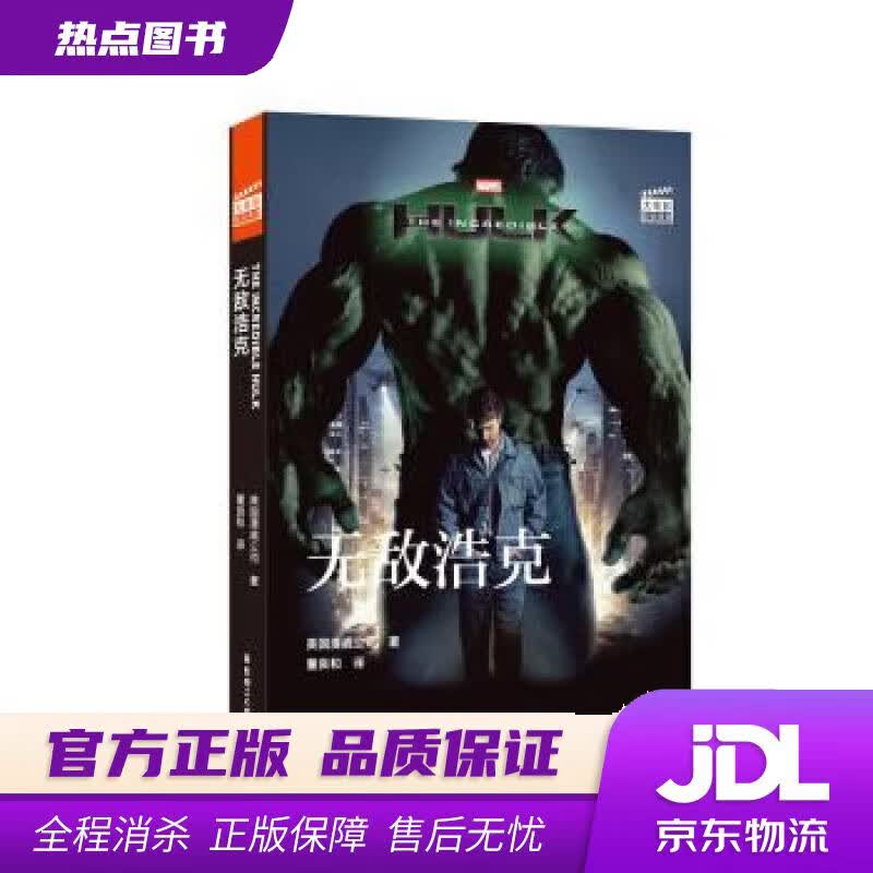 大电影双语阅读. The Incredible Hulk 无敌浩克 美国漫威公司 著 华东理工大学出