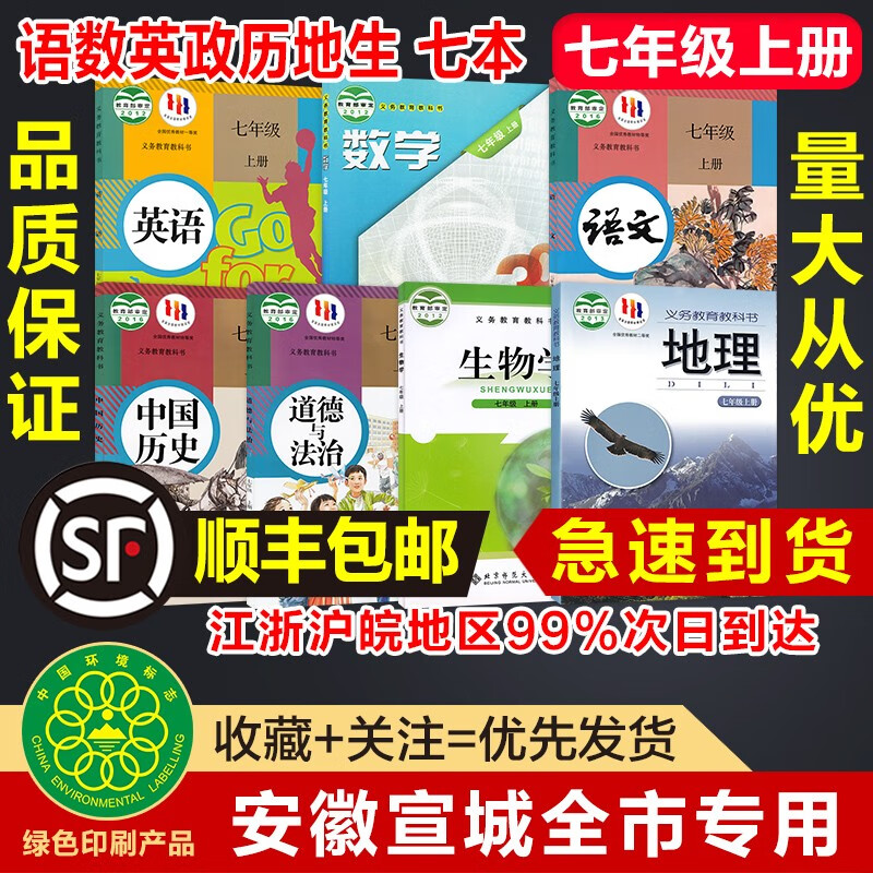 【安徽宣城用】20237七年级上册人教版语文英语政治历史沪教版数学北师大版生物湘教版地理全套7七本教精印版