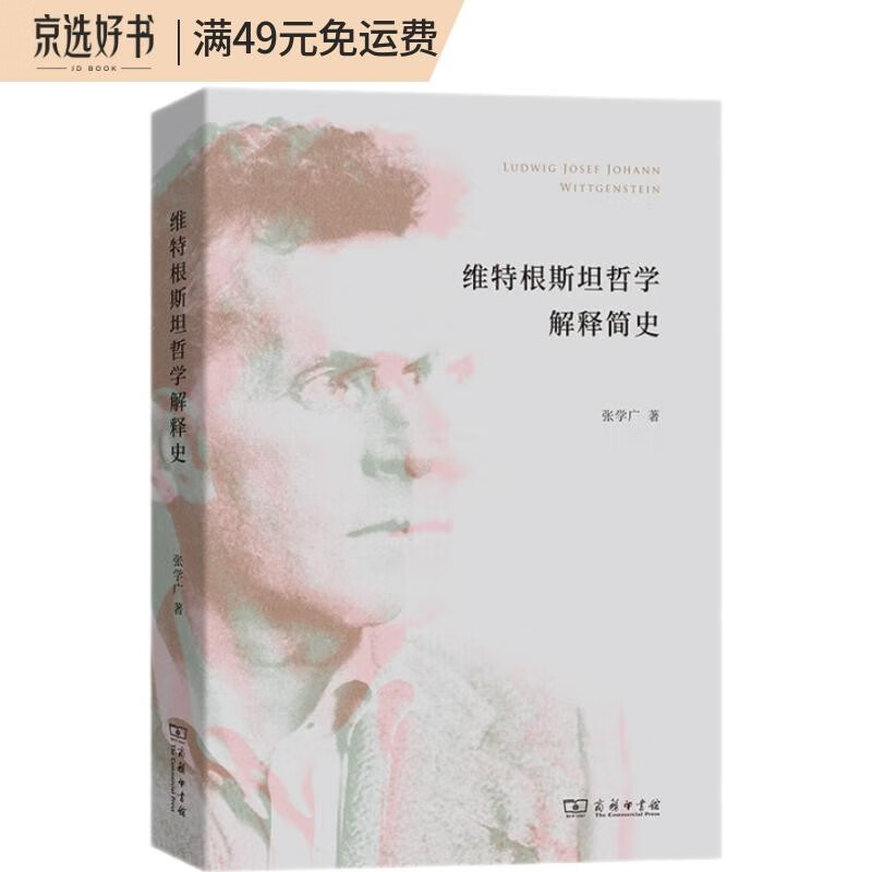 维特根斯坦哲学解释简史