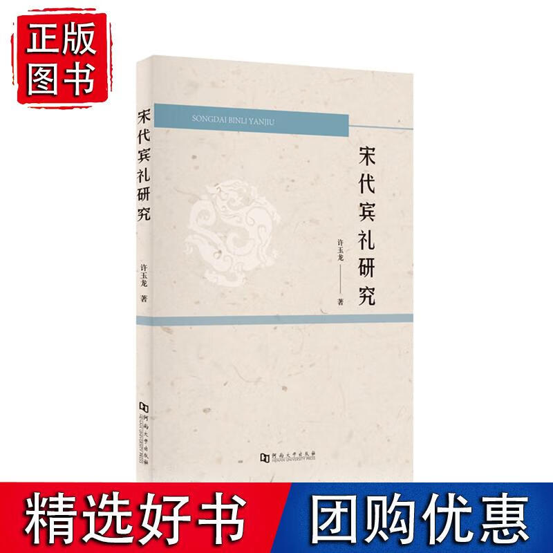 宋代宾礼研究